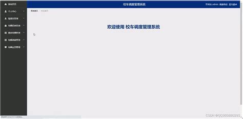 基于springboot校车调度管理系统 Csdn博客