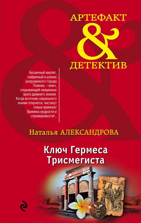Книга Ключ Гермеса Трисмегиста • Александрова Н.Н. – купить книгу по ...