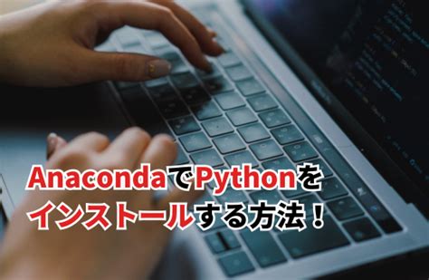 Anacondaでpythonをインストールする方法！ Dx Ai研究所