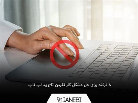 8 ترفند برای حل مشکل کار نکردن تاچ پد لپ تاپ