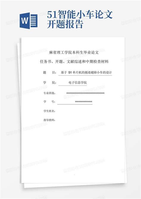51智能小车论文开题报告word模板下载编号qgjeexjv熊猫办公 51智能小车论文开题报告word模板下载编号qgjeexjv熊猫办公
