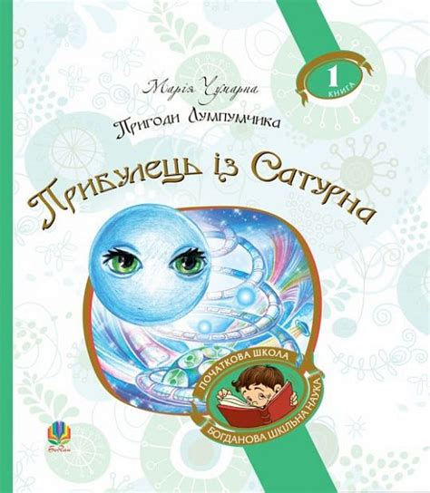 Пригоди Лумпумчика В 4 книгах Книга 1 Прибулець із Сатурна [Мария Чумарна] купити книгу в