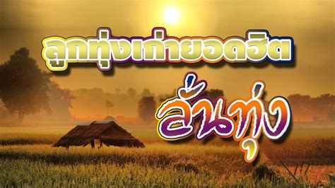 ลูกทุ่งเก่ายอดฮิต ในอดีตที่ดังสุดๆ เพราะทุกเพลง Youtube