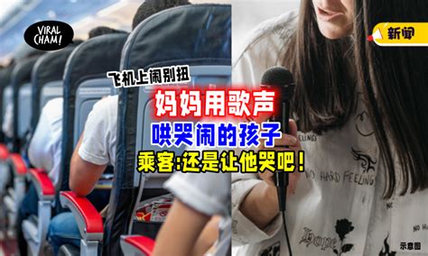 别唱了妈妈在飞机上用歌声安抚孩子 乘客直呼还是让他哭吧
