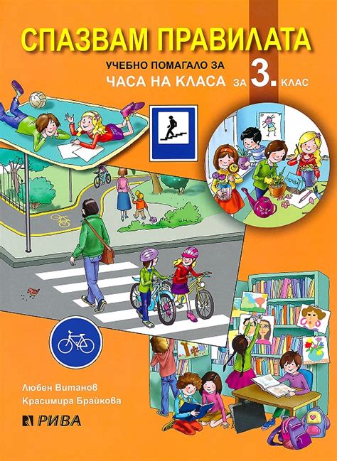 Спазвам правилата Учебно помагало за часа на класа за 3 клас Учебници и помагала 3 клас