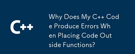 為什麼我的 C 程式碼在將程式碼放在函數外部時會產生錯誤？ C Php中文網