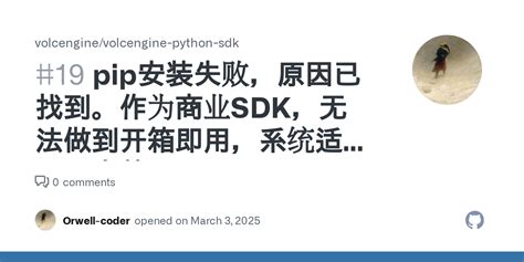 Pip安装失败，原因已找到。作为商业sdk，无法做到开箱即用，系统适配不完整。 · Issue 19 · Volcengine