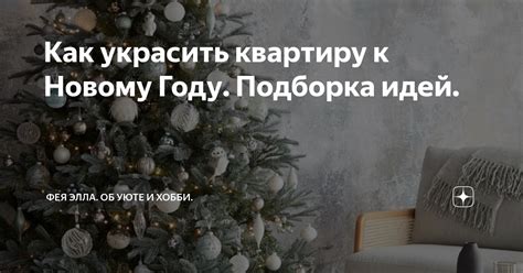 Как украсить квартиру к Новому Году Подборка идей Amygreenrush Дзен