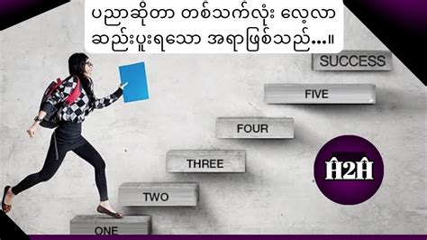 ပညာရေးဘက်မှာ တက္ကသိုလ်ပညာဘွဲ့ရရုံနဲ့ပညာရေးကိစ္စမပြီးသေးဘူး။ပညာဆိုတာတစ်သက်လုံးသင်ယူဆည်းပူးမှု ပ