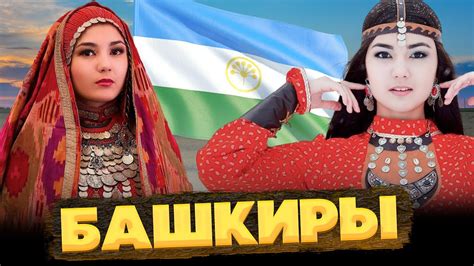 БАШКИРЫ — КТО они на САМОМ деле? - YouTube