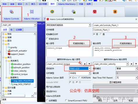Adams 与 Simulink 基于 Fmi 的联合仿真 仿真空间