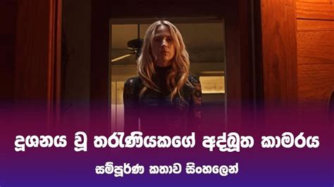 දුශනය වූ තරුණියගේ අද්බුත කාමරය Intruders Movie Explained In Sinhala Sinhala Movie Review
