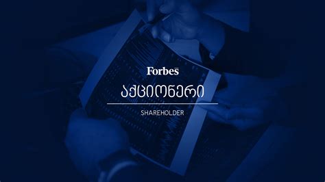 ვინ არის აქციონერი • Forbes Georgia