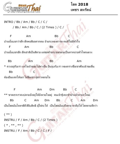 คอร์ดเพลง โสด 2018 เพชร สหรัตน์