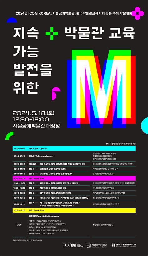 Icom Korea 서울공예박물관 한국박물관교육학회 공동주최 지속가능발전을 위한 박물관 교육 학술대회 개최 안내 Icom Korea