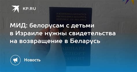 МИД белорусам с детьми в Израиле нужны свидетельства на возвращение в Беларусь Kp Ru