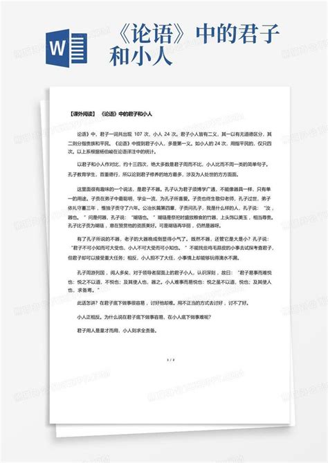 论语中的君子和小人Word模板下载 编号lookjnyv 熊猫办公