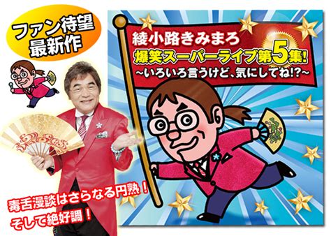 綾小路きみまろ 爆笑スーパーライブcd第5集 【がくぶん特選館の通信販売】