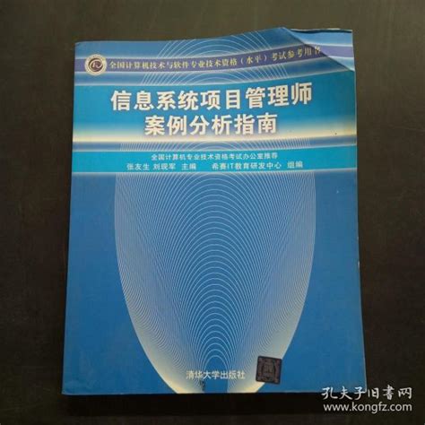 信息系统项目管理师案例分析指南 张友生、刘现军 编 孔夫子旧书网