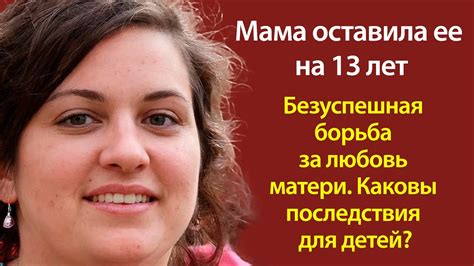 Истории из жизни Мама оставила меня на лет За что Жизненные истории YouTube