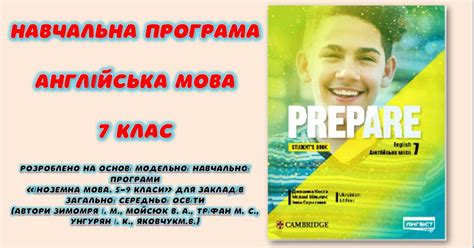 Навчальна програма з англійської мови 7 клас НУШ до підручникаprepare Робоча програма