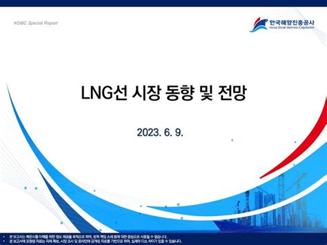 한국해양진흥공사 「lng선 시장 동향 및 전망」보고서 발간