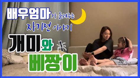 🌙 배우 엄마가 들려주는 자기전 동화 이야기가 좀 다른 개미와 베짱이🌙 딱 한편 듣고 자기 잠자리동화 태교동화