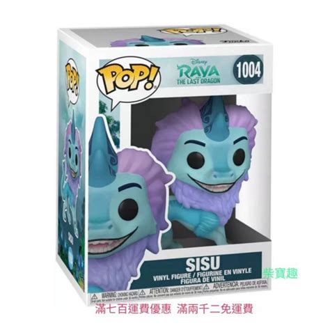 柴寶趣 FUNKO POP 1004 西蘇龍 SISU 尋龍使者 拉雅 電影 正版 蝦皮購物