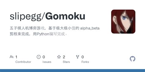 GitHub slipegg Gomoku 五子棋人机博弈游戏基于极大极小值的 alpha beta 剪枝来完成用Python编写完成