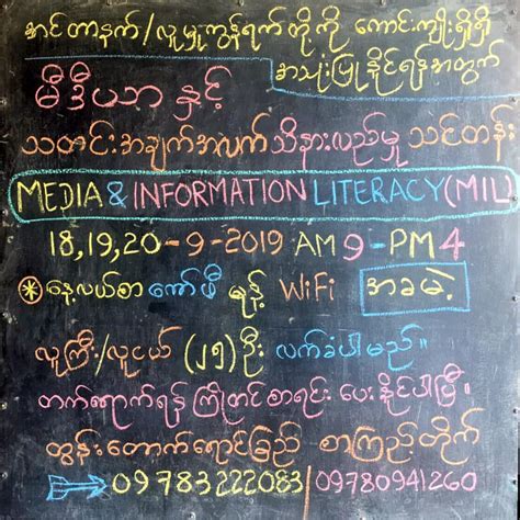 ထြန္းေတာက္ေရာင္ျခည္ စာၾကည့္တိုက္ က်ည္ေတာက္ေပါက္႐ြာ မီဒီယာနှင့် သတင်းအချက်အလက်ဆိုင်ရာ သိနားလည်မ