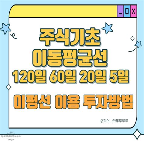 주식기초 이동평균선 120일 60일 20일 5일 이평선 이용 골든크로스 투자방법 네이버 블로그
