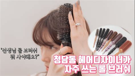 청담동 디자이너가 추천하는 롤 브러쉬 헤어롤 헤어브러시롤브러쉬추천 Youtube