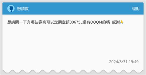 想請教 理財板 Dcard