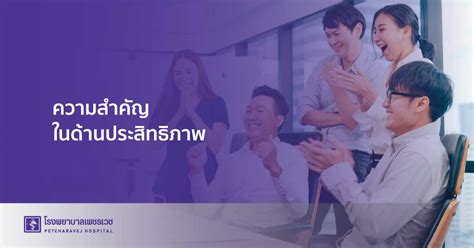 ตรวจสุขภาพพนักงาน เพิ่มศักยภาพ และความมั่นคงขององค์กร