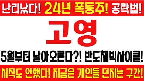 고영 주가전망 긴급 속보 여의도슈퍼개미 전략 5월부터 날아오른다 반도체 빅사이클 시작도 안했다 지금은