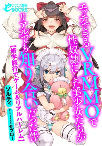 エッチできるVRMMOで性奴 にした美少女たちがリアルでも知り合いだった件修学 ソルティ FANZAブックス