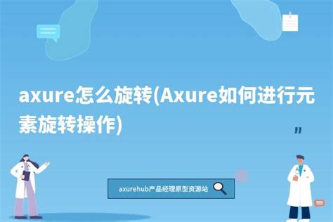 Axure怎么旋转 Axure如何进行元素旋转操作 Axurehub产品原型资源站