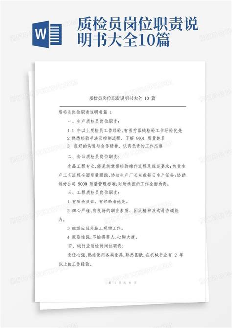 质检员岗位职责说明书大全10篇Word模板下载 编号lvbrgvnm 熊猫办公