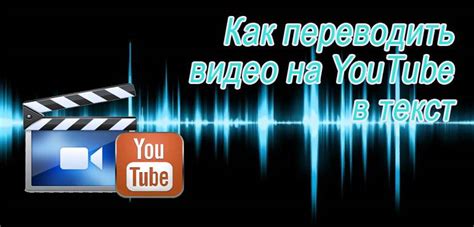 Как переводить видео на Youtube в текст Перевод видео в текст