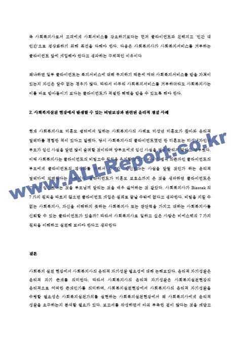 사회복지실천 현장에서 발생할 수 있는 클라이언트의 자기결정 비밀보장과 관련된 윤리적 쟁점 사례 각각 1개 이상을 논하시오인문사회레포트