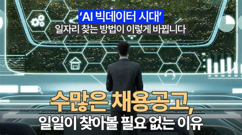 일자리 고민 채용공고 찾지 말고 추천받자 Ai 일자리 추천 Youtube
