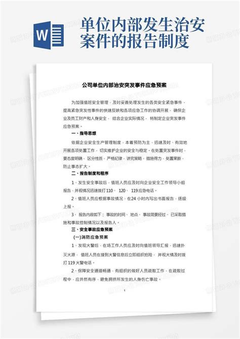 企业单位公司、工厂内部治安突发事件应急预案word模板下载编号lgnzyvgd熊猫办公
