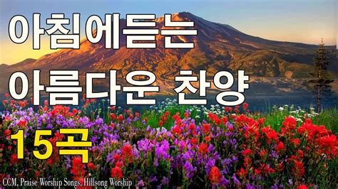 복음송 천번을 들어도 좋은 은혜찬양 26곡연속반복듣기 202년 최고의 찬양 Ccm 연속듣기 복음성가연속듣기
