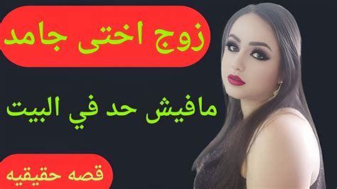 زوج اختي عمل معايه 😱 ومش قادره اصدق الحصل بيني وبين جوز اختي 🔥 قصه