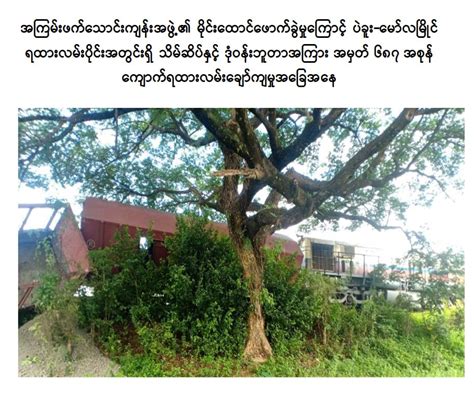 ပဲခူး မော်လမြိုင်ရထားလမ်းပိုင်းအတွင်း သထုံမြို့နယ်၊ သိမ်ဆိပ်နှင့် ဒုံဝန်းဘူတာအကြား ကုန်ရထားဖြတ