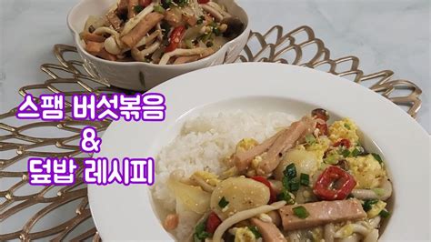 스팸버섯볶음 And 버섯덮밥 스팸덮밥 레시피 만가닥버섯요리 덮밥종류 아침메뉴 Youtube