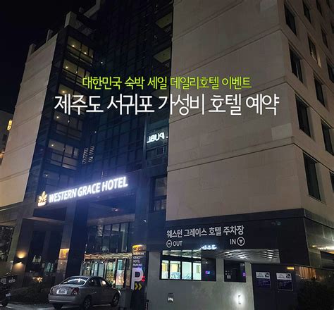 대한민국 숙박 세일 데일리호텔 이벤트 제주도 서귀포 가성비 호텔 예약 네이버 블로그