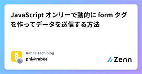 JavaScript オンリーで動的に form タグを作ってデータを送信する方法