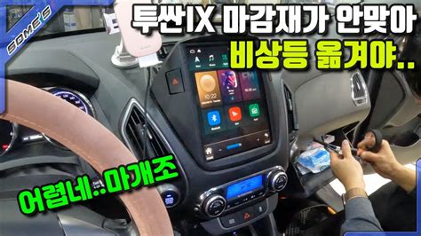 투싼ix 테슬라형 안맞는데 비상등을 마개조 Youtube