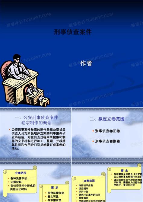 刑事侦查案件PPT模板下载 编号lvxzoakg 熊猫办公
